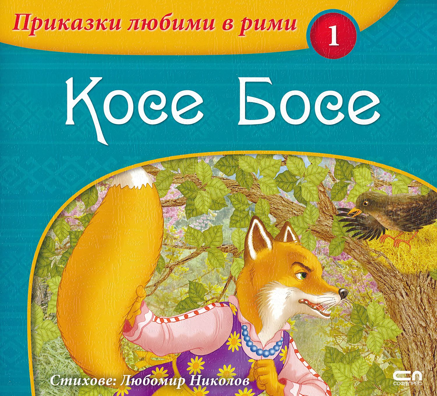 Приказки любими в рими - книжка 1: Косе Босе - детска книга - store.bg