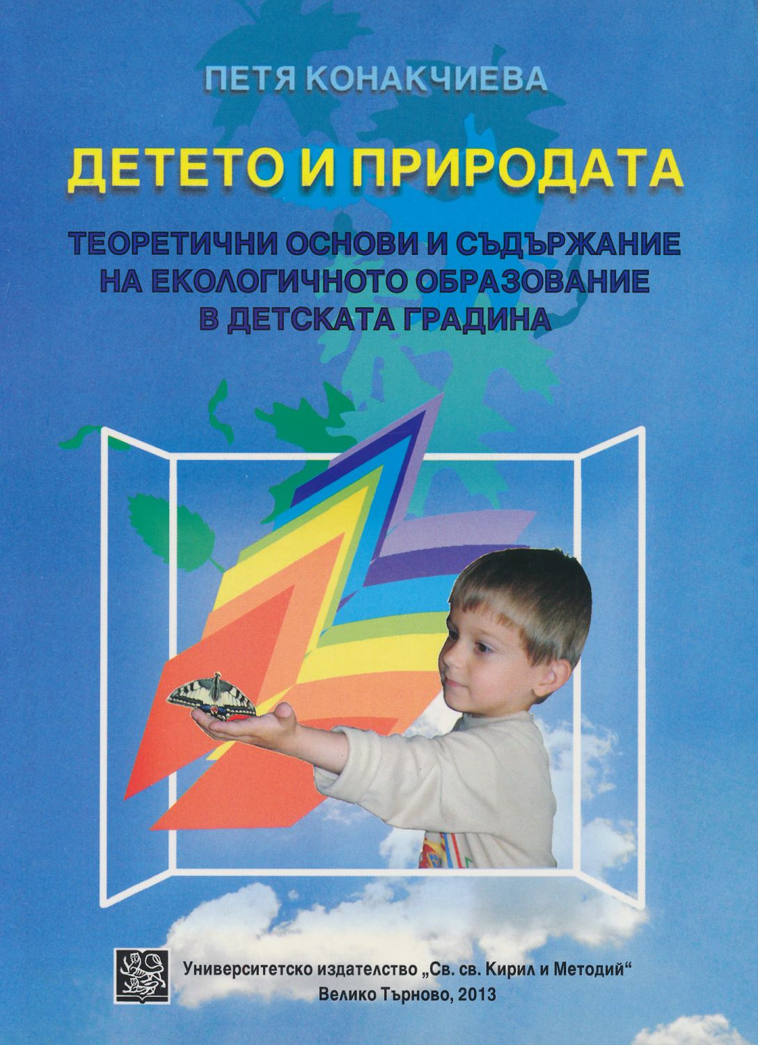 Детето и природата. Теоретични основи и съдържание на екологичното ...