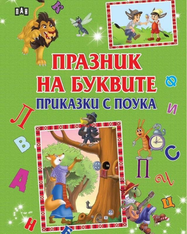 Празник на буквите. Приказки с поука - детска книга - store.bg