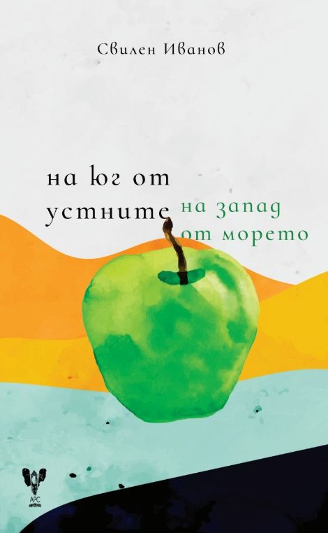 На юг от устните, на запад от морето. Поезия - книга - store.bg