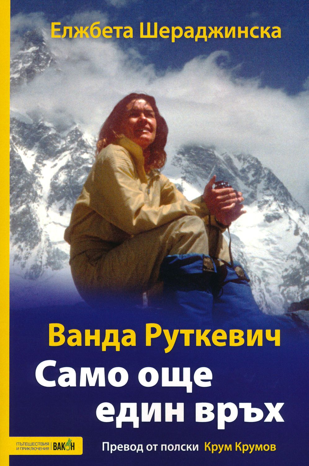 Ванда Руткевич: Само още един връх - книга - store.bg