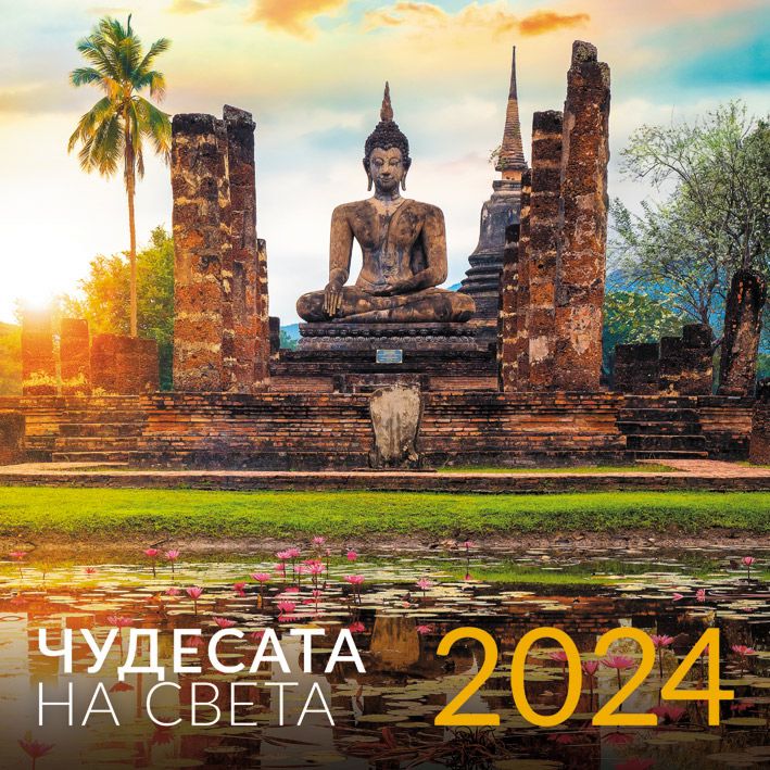 Календар Чудесата на света 2024 - store.bg
