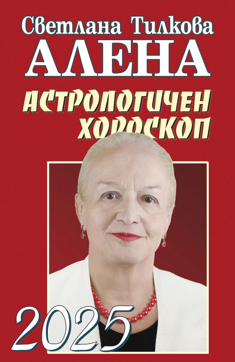 Астрологичен хороскоп 2025 - книга - store.bg