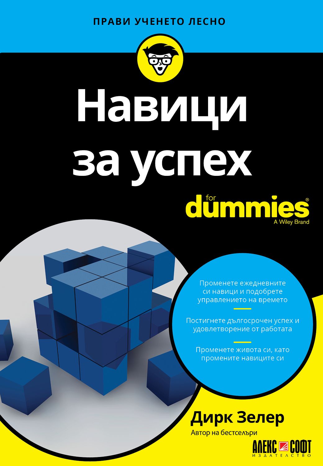 Навици за успех For Dummies - Дирк Зелер - книга - store.bg