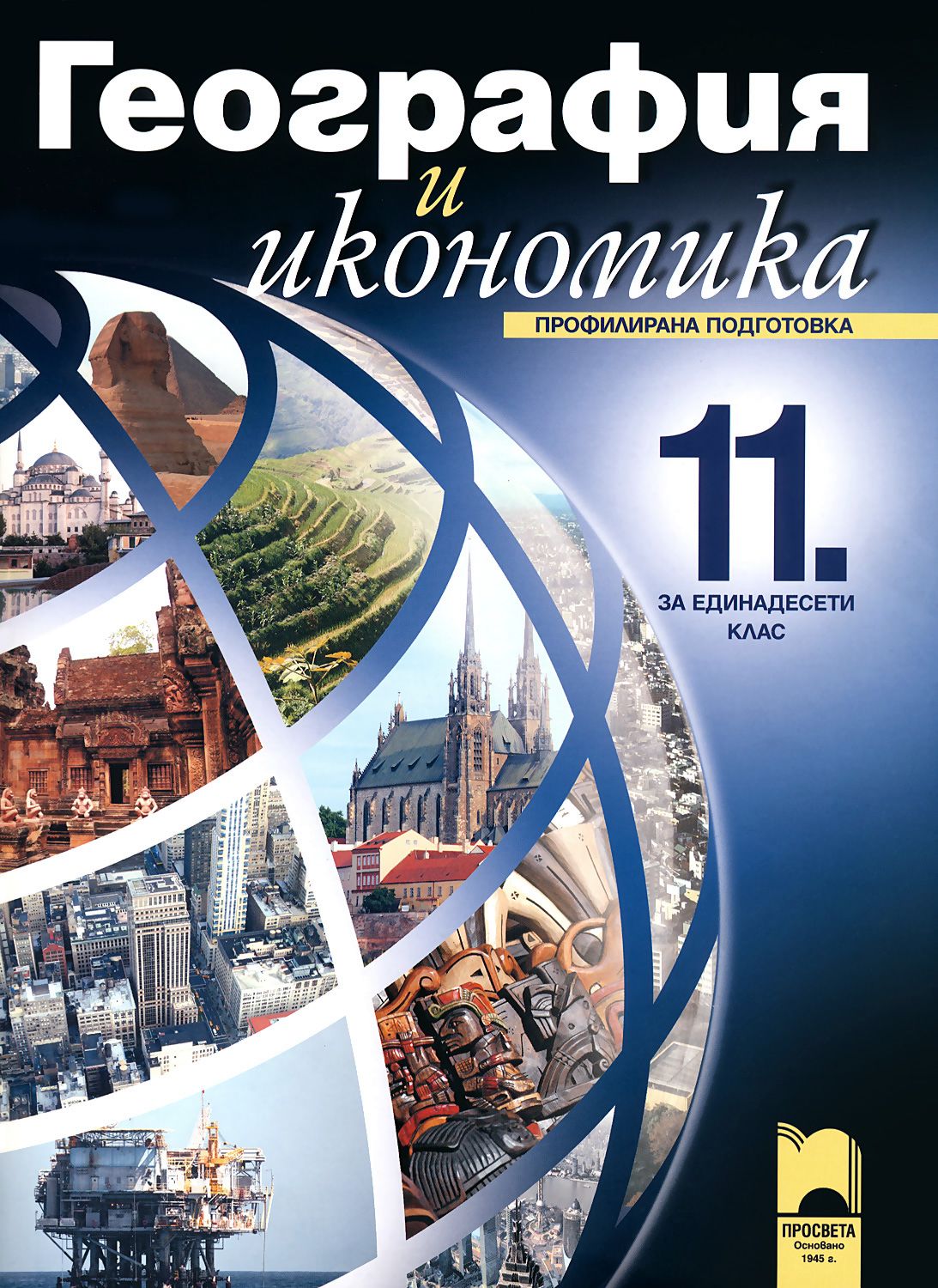 Учебник по География и икономика за 11. клас - профилирана подготовка ...