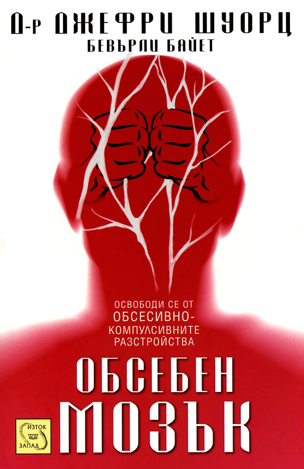 Обсебен мозък - Джефри Шуорц, Бевърли Байет - книга - store.bg