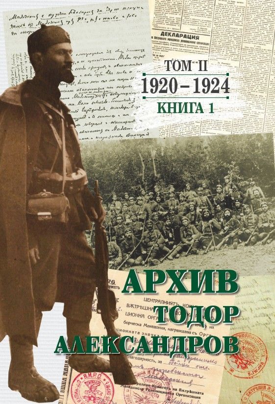 Тодор Александров. Архив - том 2, книга 1: 1920 - 1924 - - store.bg