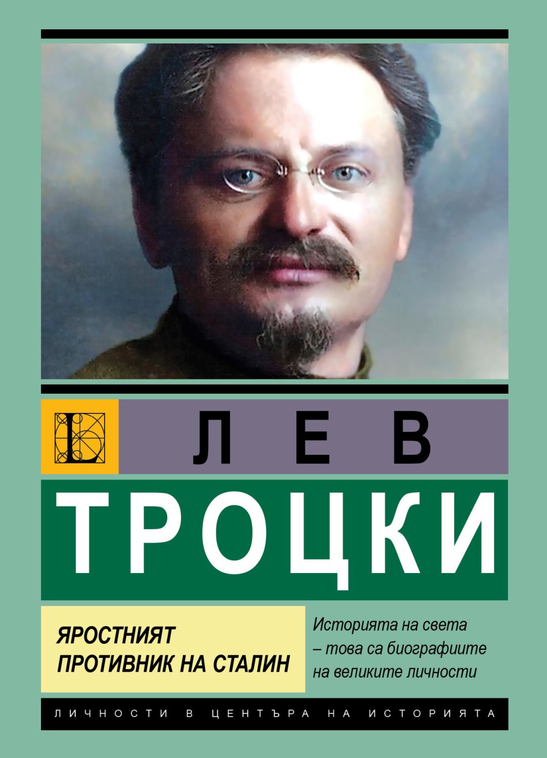 Лев Троцки - биография: Яростният противник на Сталин - store.bg