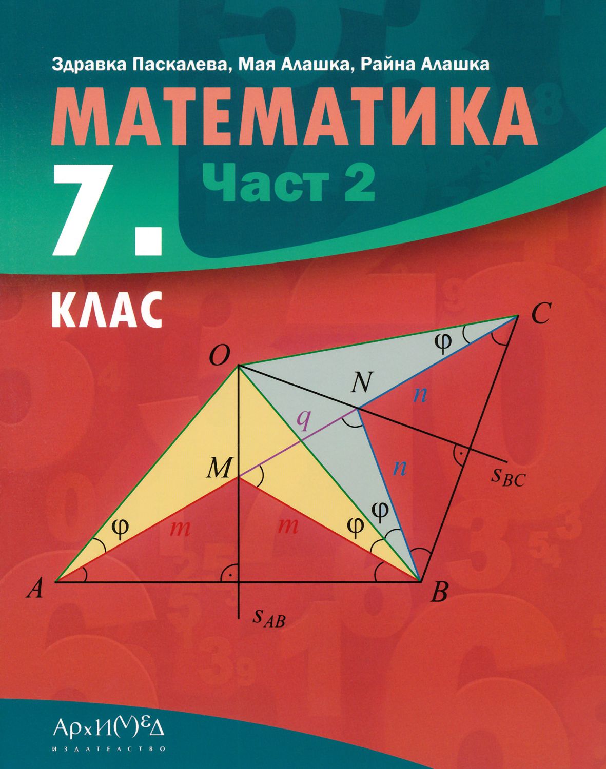 Математика за 7. клас - част 2 - Здравка Паскалева … - учебник - store.bg