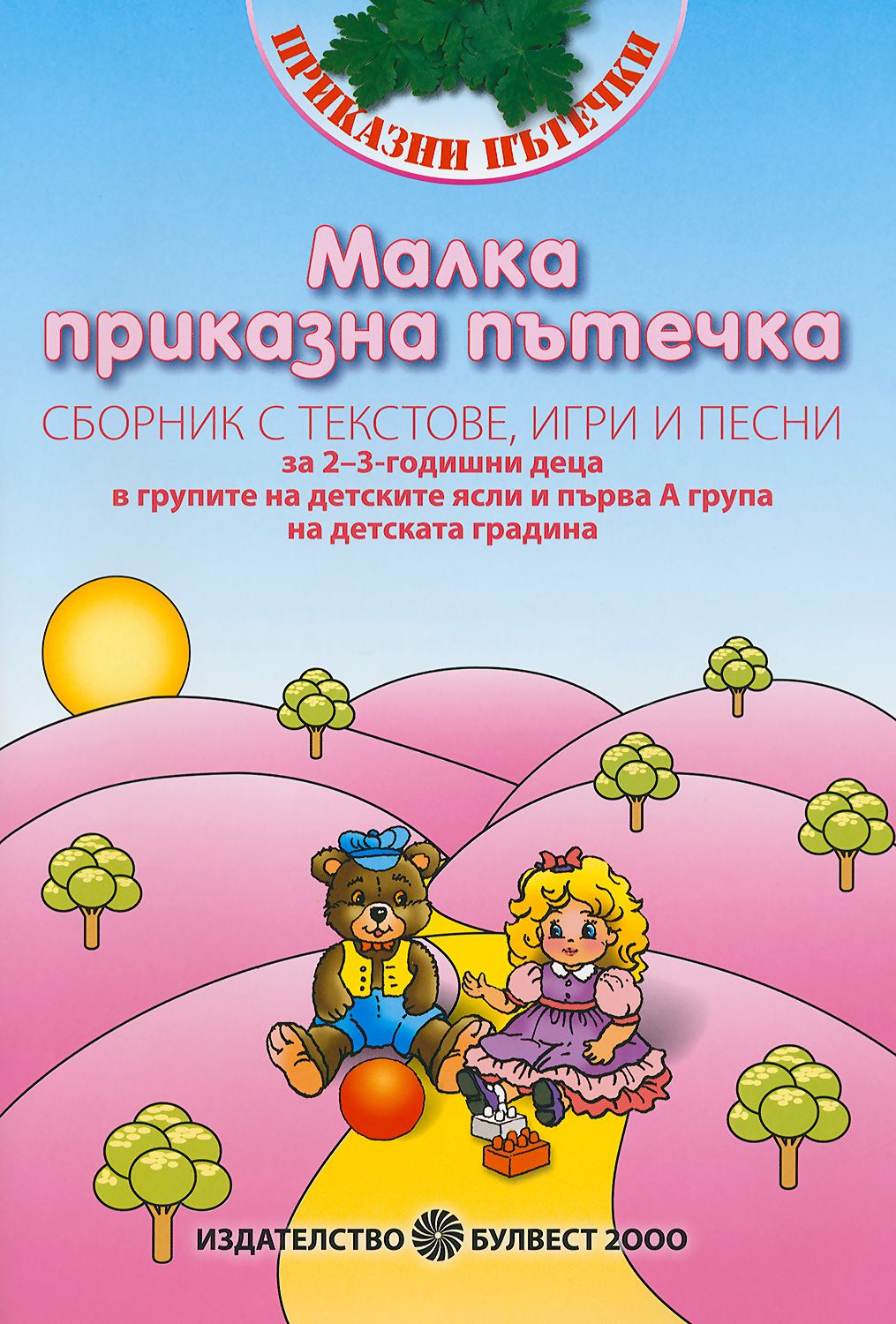 Малка приказна пътечка Сборник с текстове игри и песни помагало Store Bg