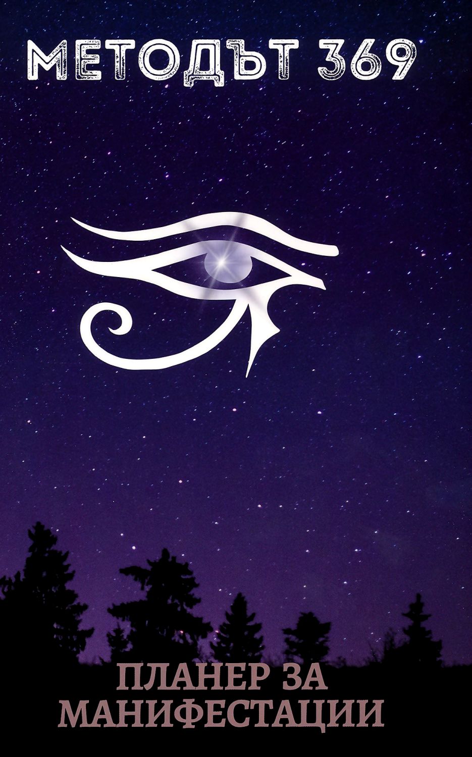 Методът 369: Планер за манифестации - книга - store.bg