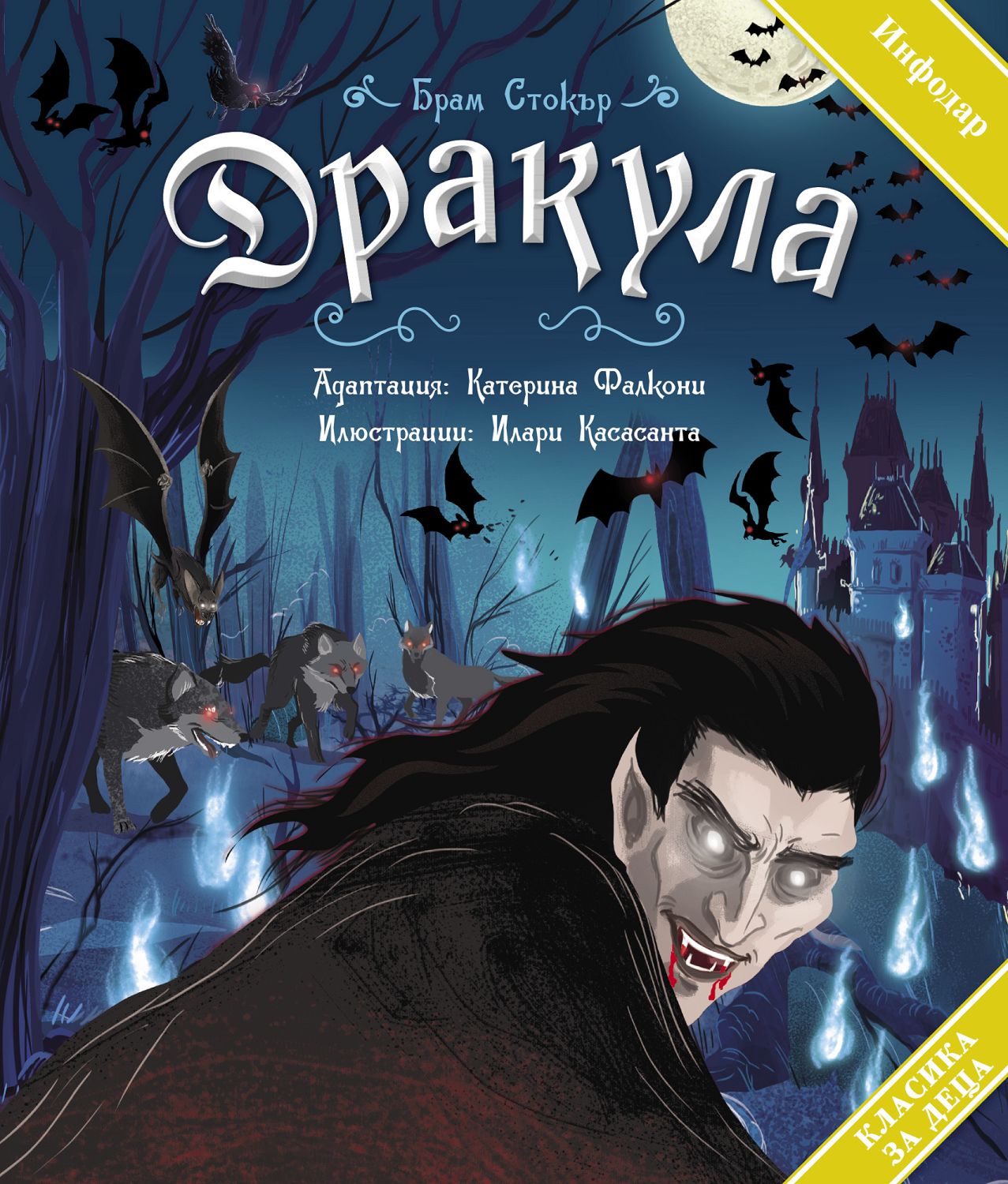 Дракула - Брам Стокър - детска книга - store.bg