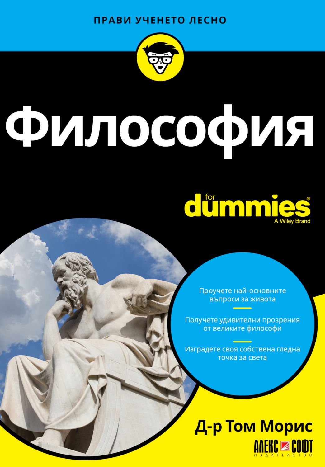 Философия For Dummies - Д-р Том Морис - книга - store.bg