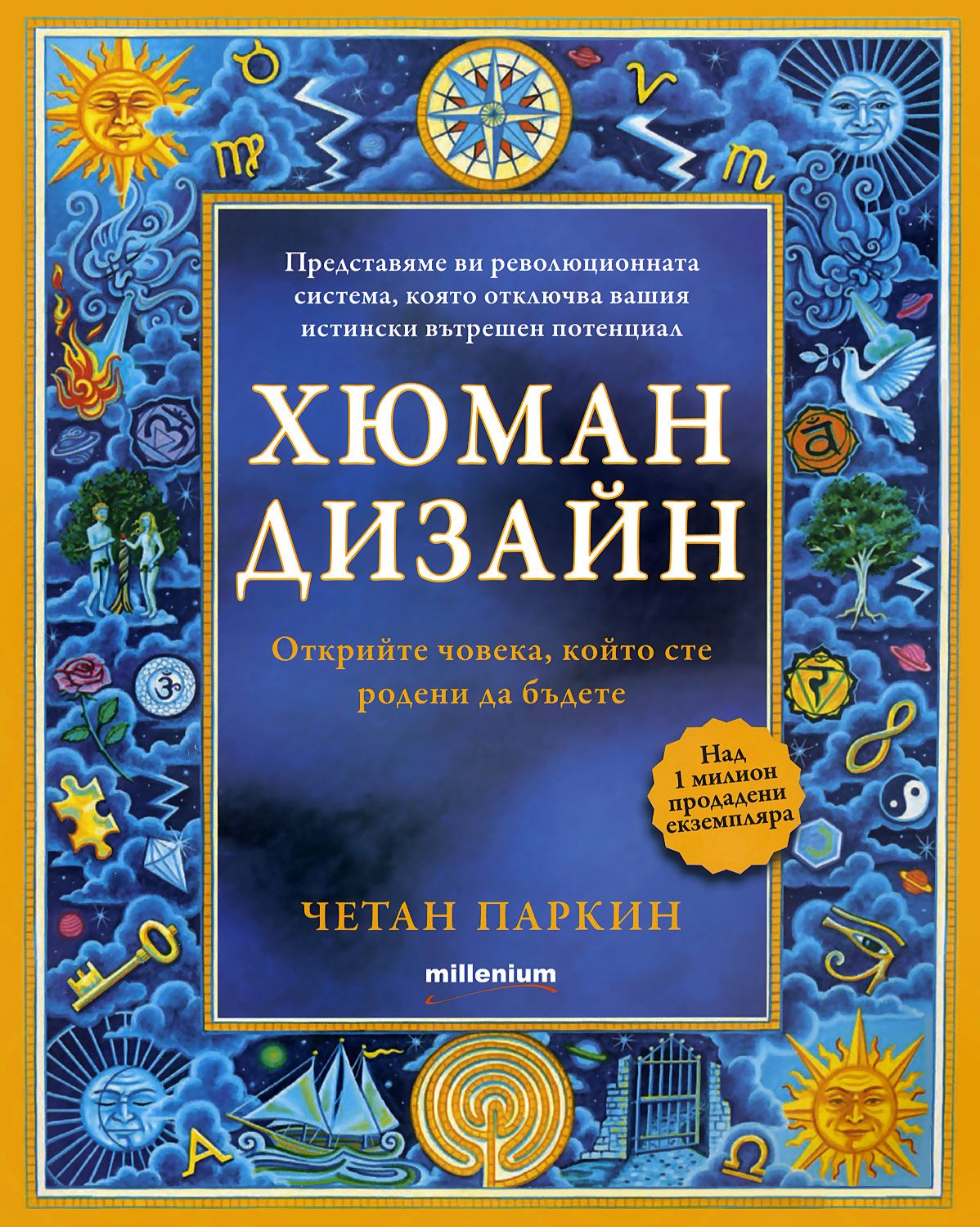 Хюман дизайн книга 1 Четан Паркин Store Bg