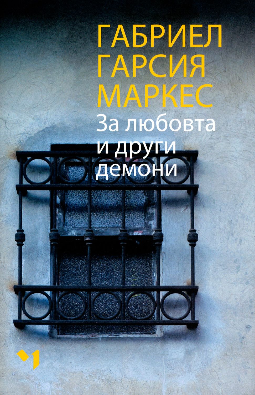 За любовта и други демони - Габриел Гарсия Маркес - книга - store.bg