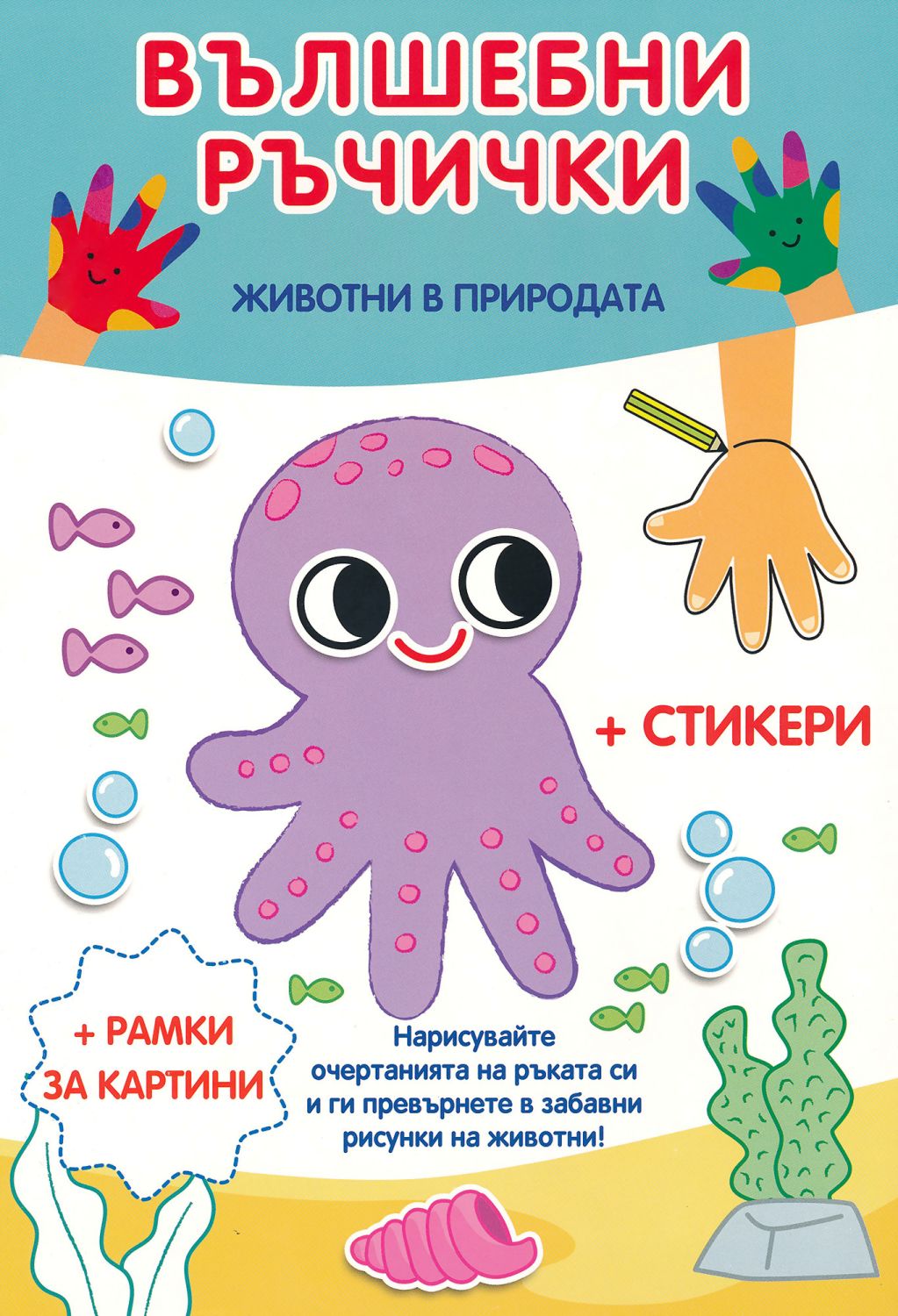 Вълшебни ръчички: Животни в природата - детска книга - store.bg