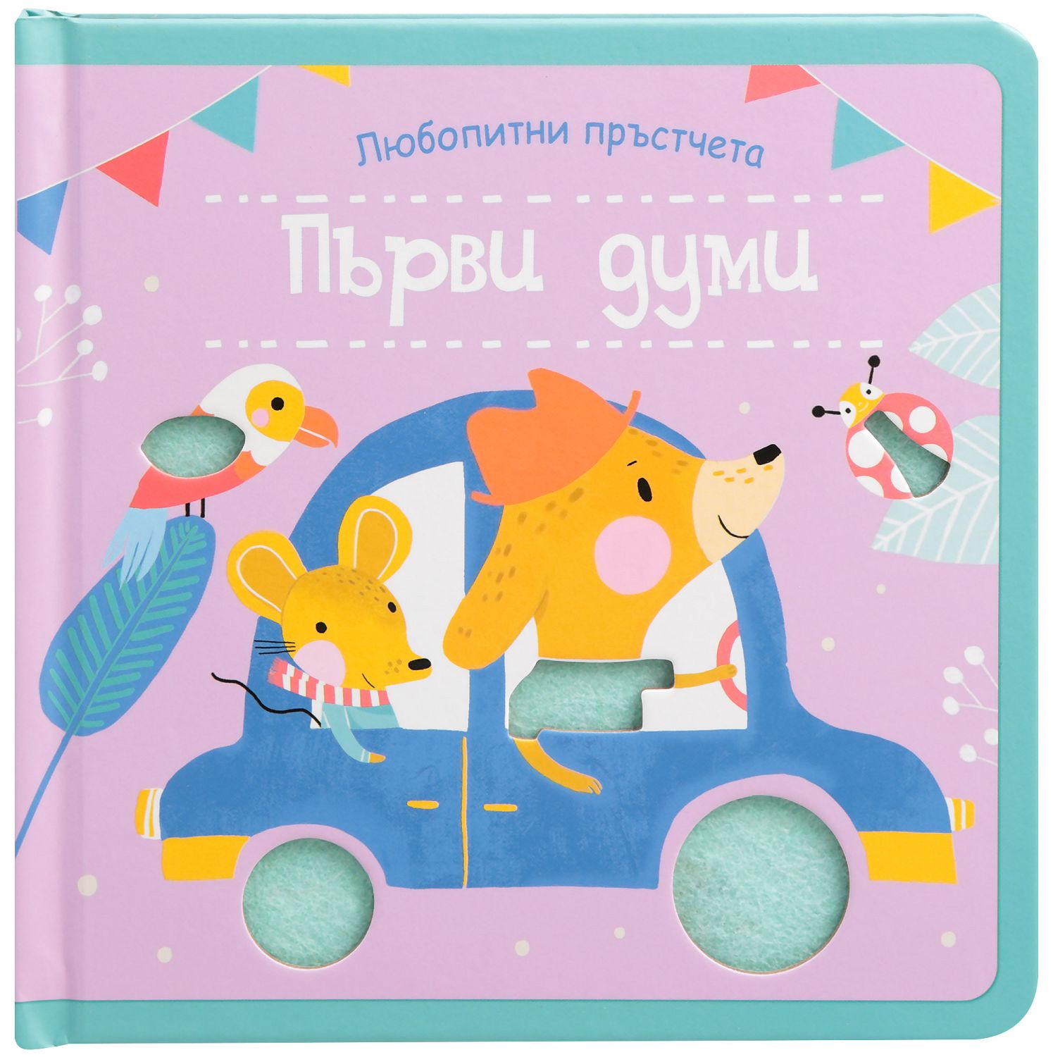 Любопитни пръстчета: Първи думи - детска книга - store.bg