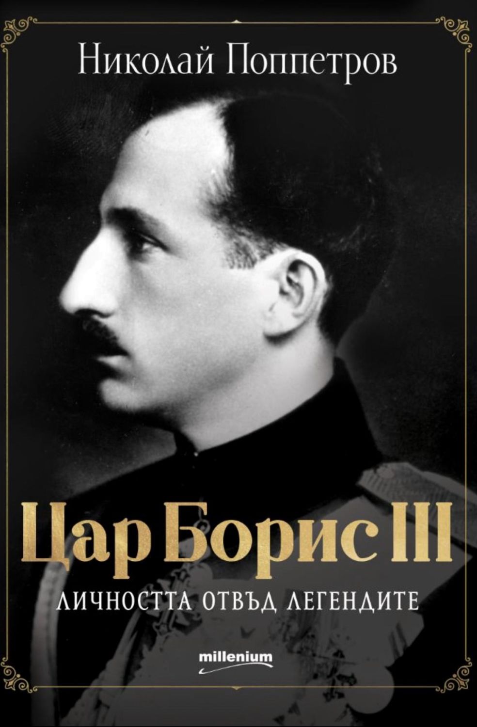 Цар Борис III - биография: Личността отвъд легендите - store.bg