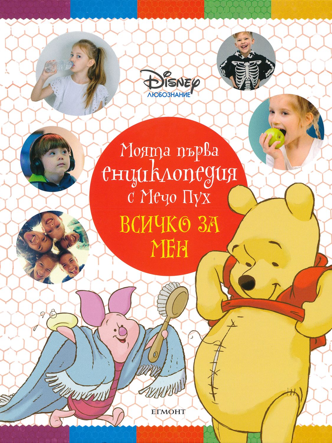 Моята първа енциклопедия с Мечо Пух: Всичко за мен - детска книга ...