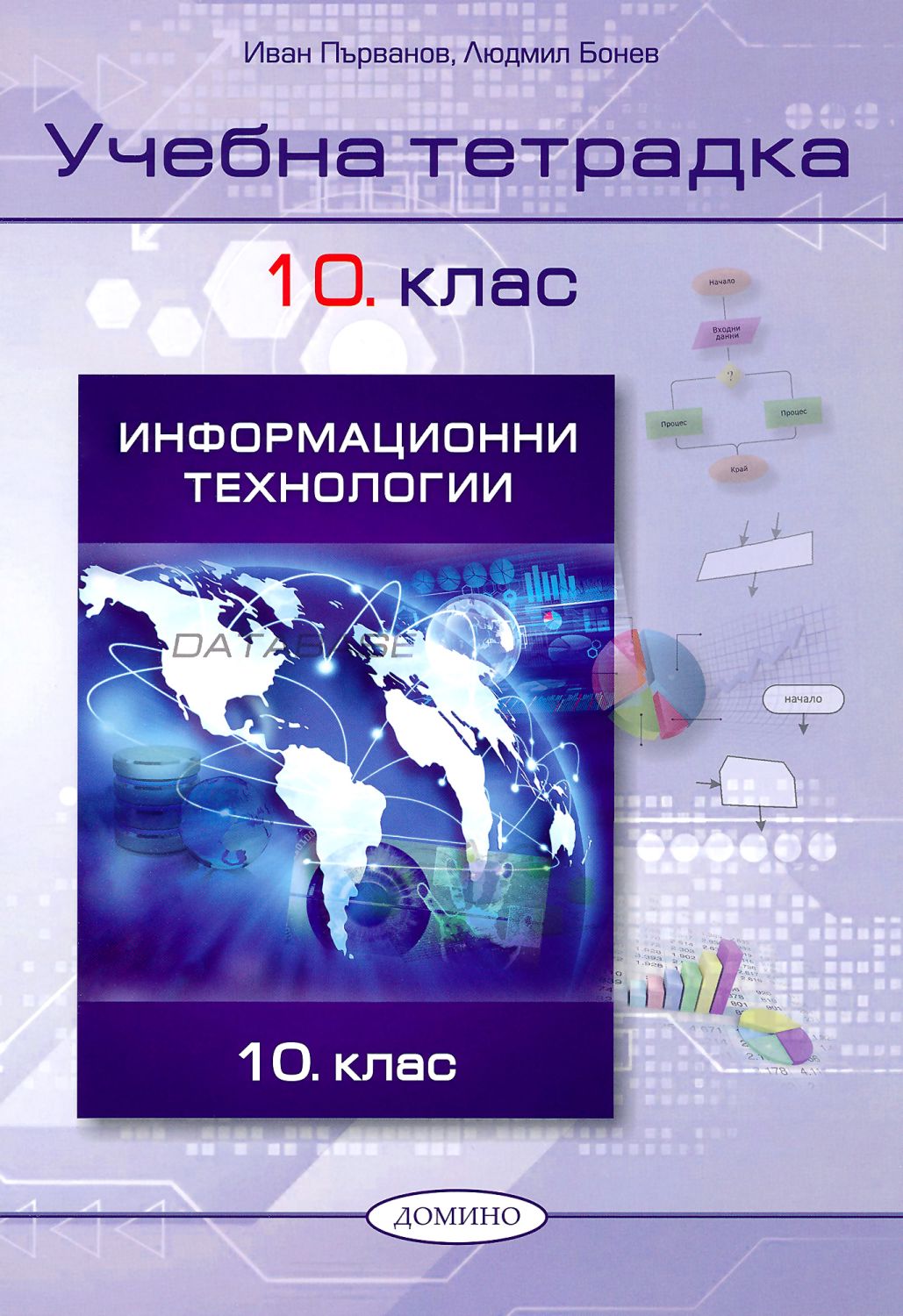 Учебна тетрадка по информационни технологии за 10. клас - - store.bg