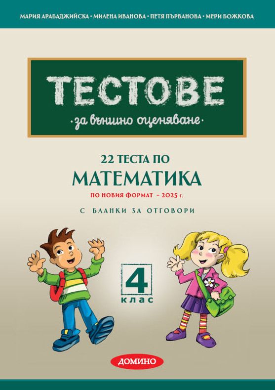 22 теста по математика за външно оценяване за 4 клас помагало Store Bg