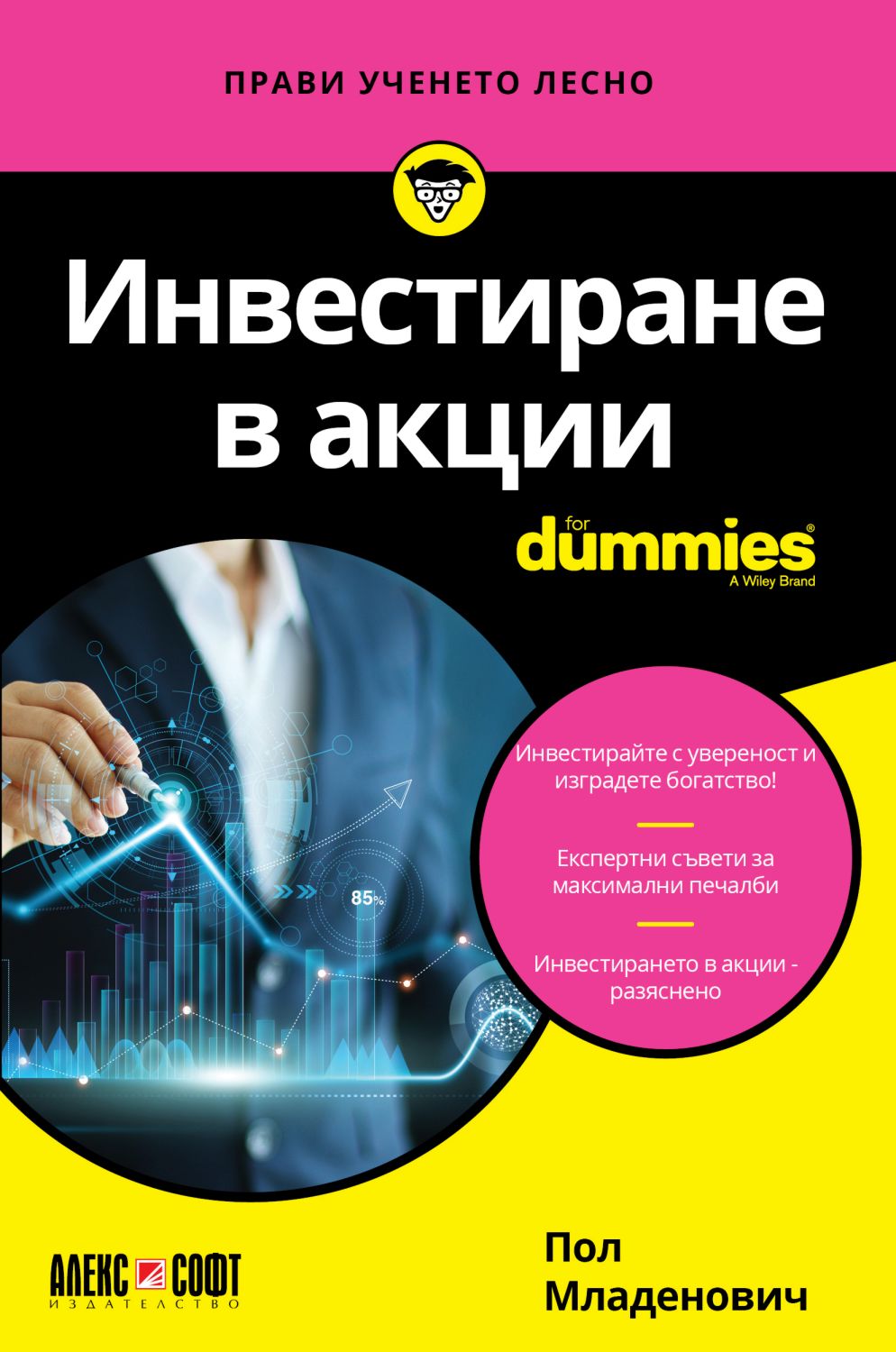 Инвестиране в акции For Dummies - Пол Младенович - книга - store.bg