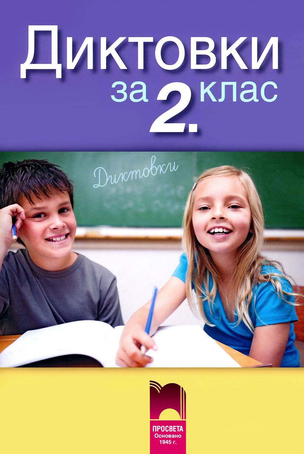 Диктовки за 2 клас Йорданка Божинова помагало Store Bg