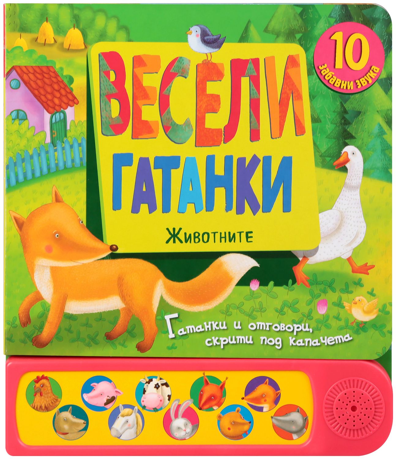Весели гатанки: Животните - детска книга - store.bg