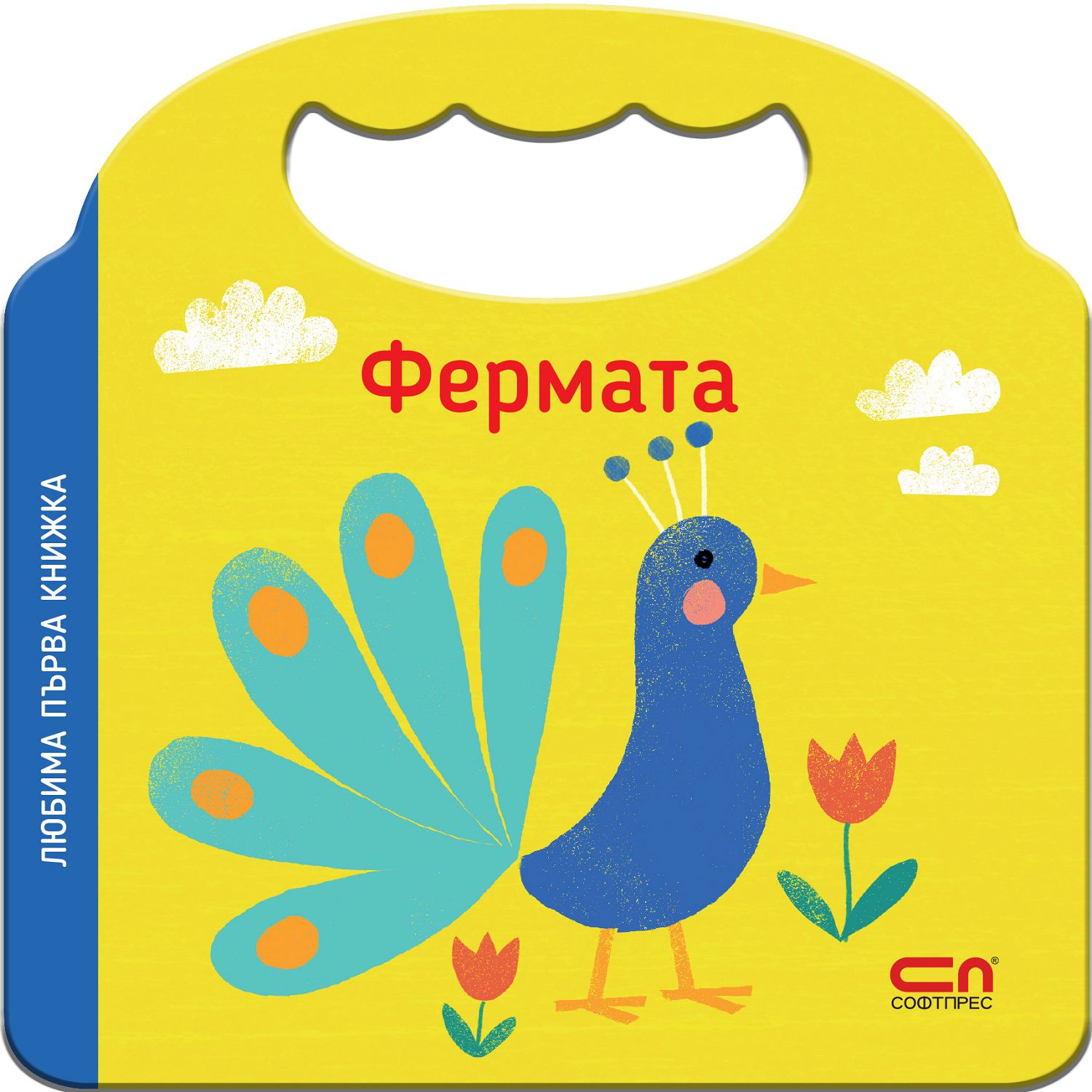 Любима първа книжка. Фермата - детска книга - store.bg