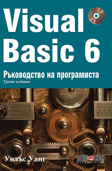 Visual Basic 6: Ръководство на програмиста + CD - книга - store.bg