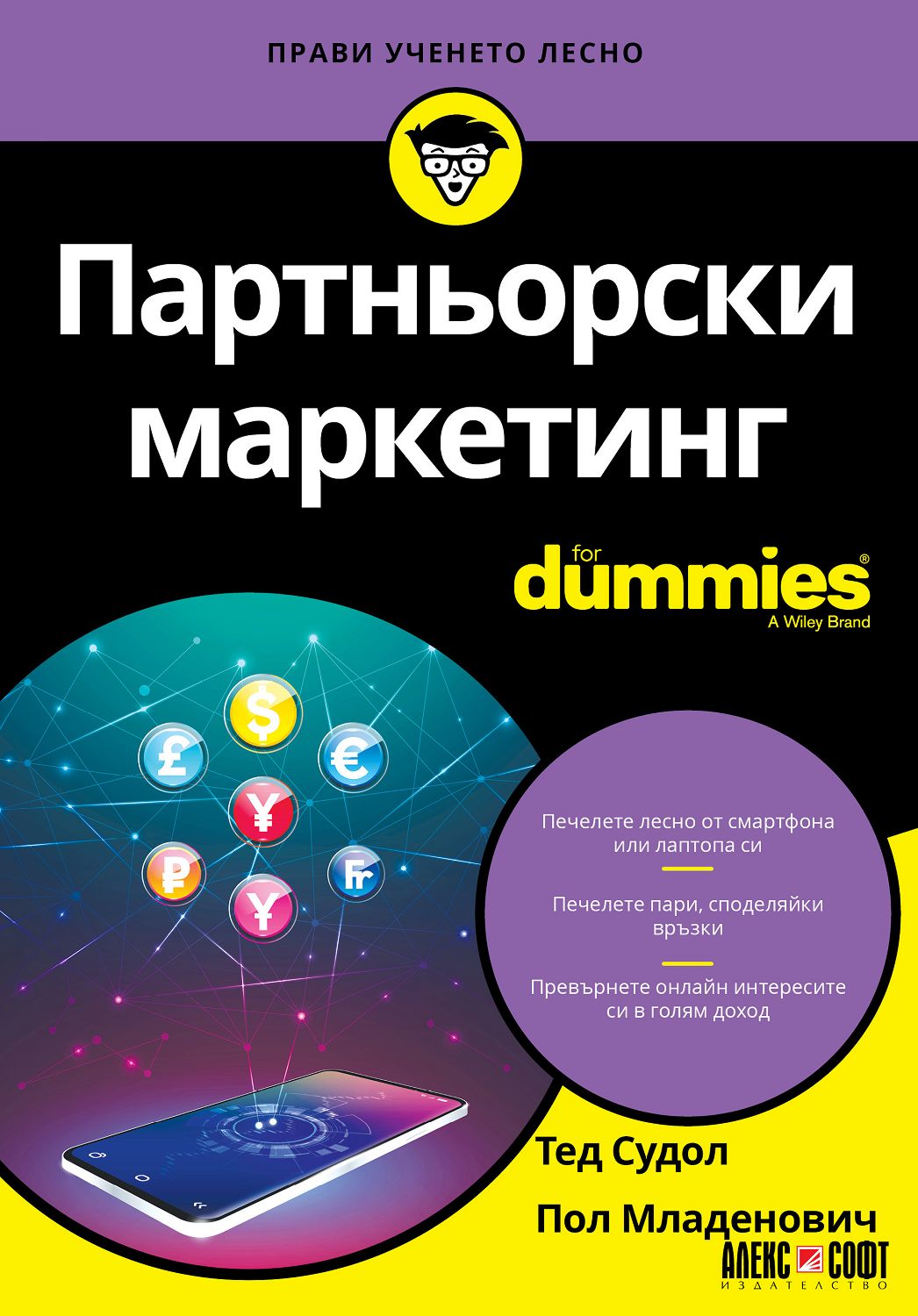 Партньорски маркетинг For Dummies - Тед Судол … - книга - store.bg