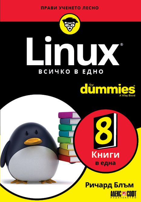 Linux. Всичко в едно For Dummies - Ричард Блъм - книга - store.bg