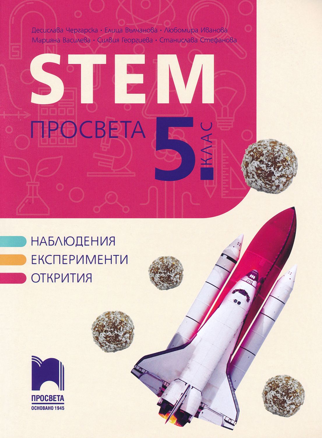 Stem Просвета за 5 клас Десислава Чергарска … помагало Store Bg