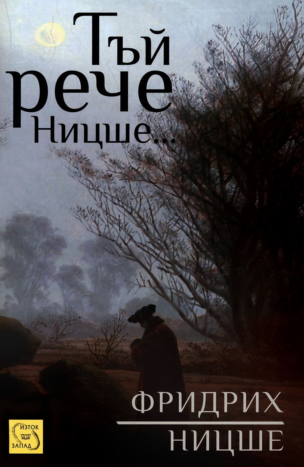 Тъй рече Ницше - Фридрих Ницше - книга - store.bg