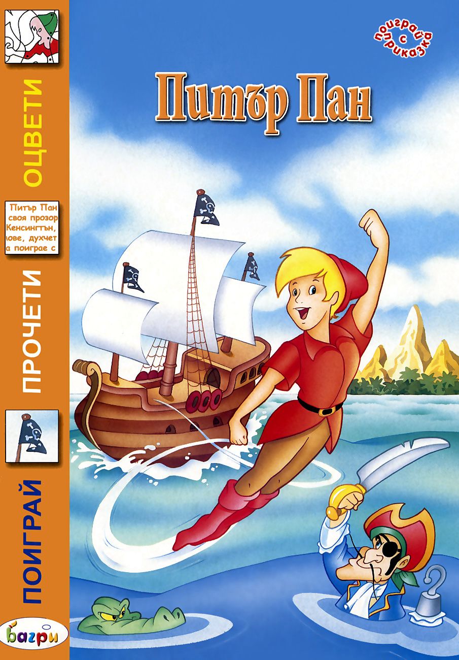 Питър Пан - детска книга - store.bg