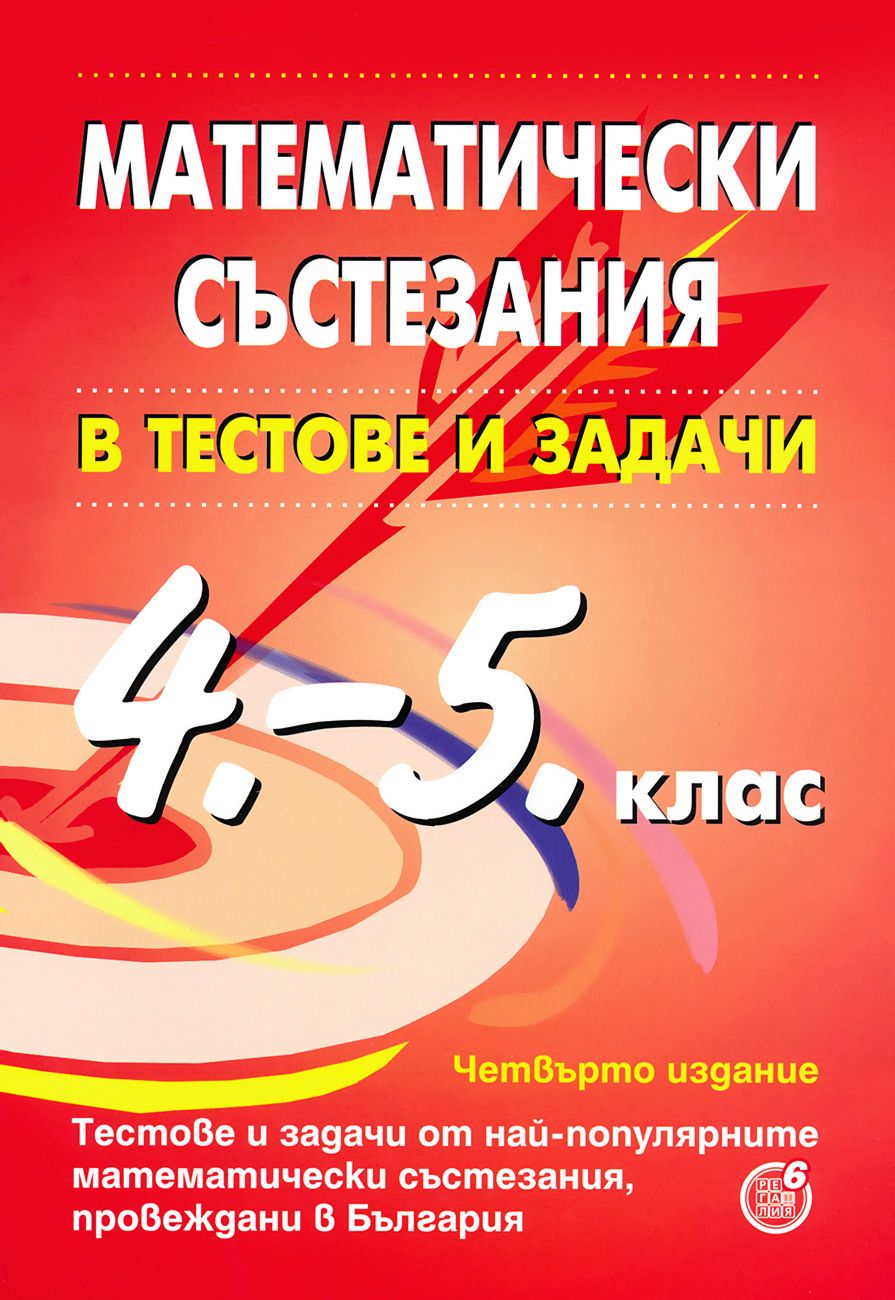 Математически състезания в тестове и задачи за 4 5 клас помагало