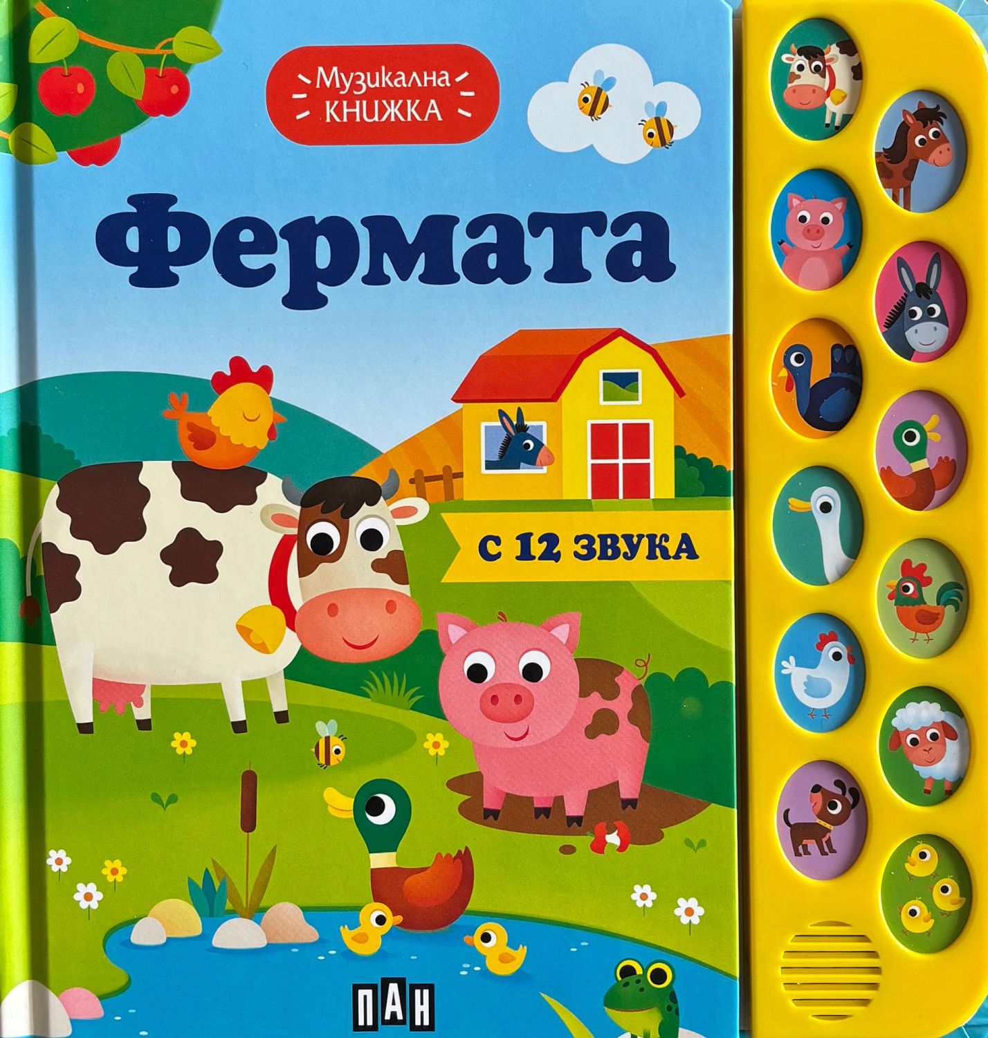 Фермата - музикална книжка - детска книга - store.bg