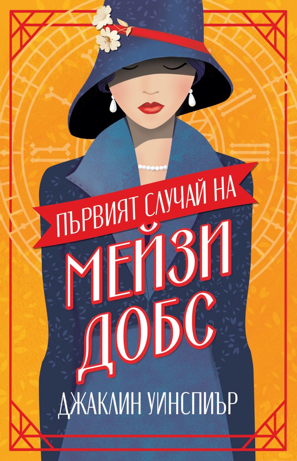 Първият случай на Мейзи Добс - Джаклин Уинспиър - книга - store.bg