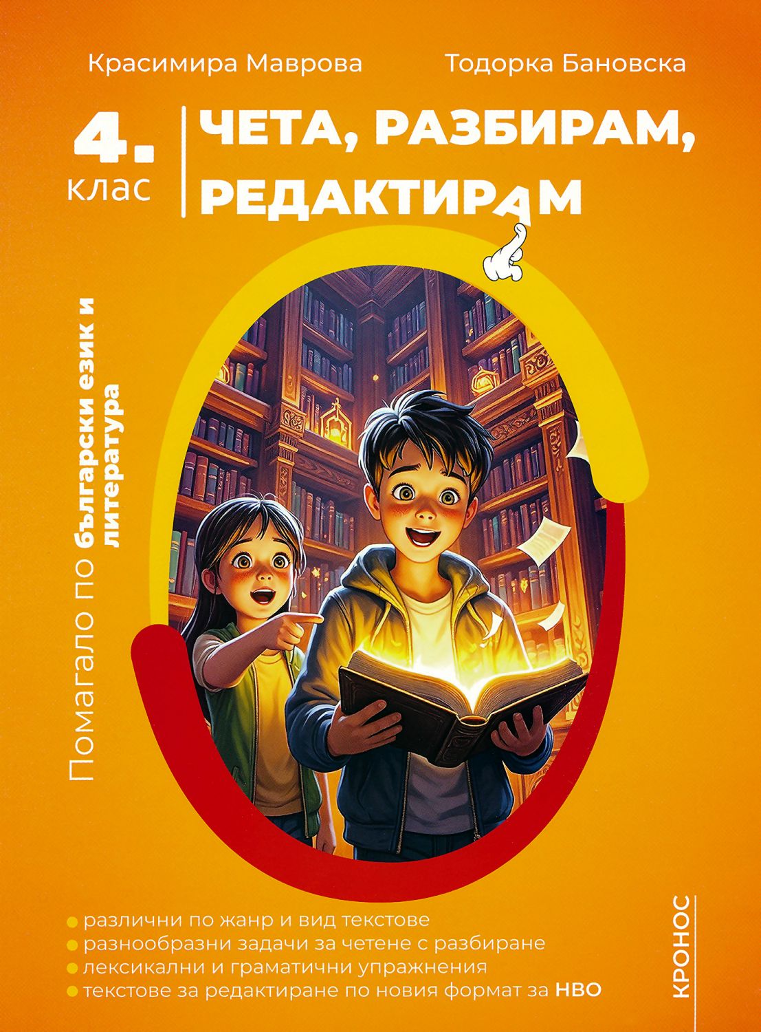 Помагало по български език и литература за 4 клас Красимира Маврова Тодорка Бановска Store Bg