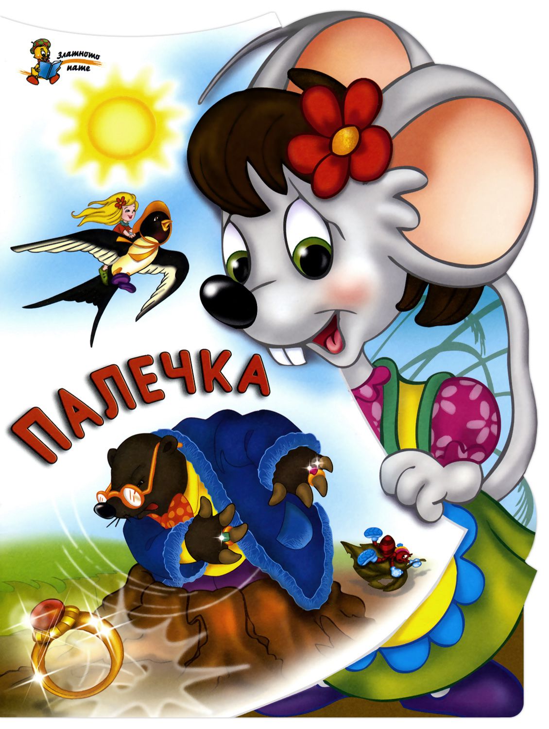 Палечка - Ханс Кристиан Андерсен - книга - store.bg