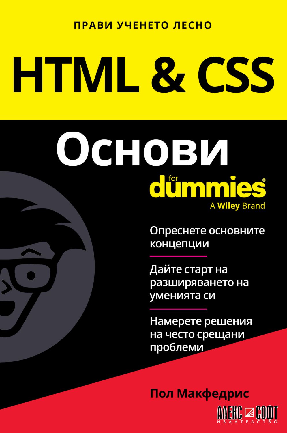 HTML & CSS Основи For Dummies - Пол Макфедрис - книга - store.bg