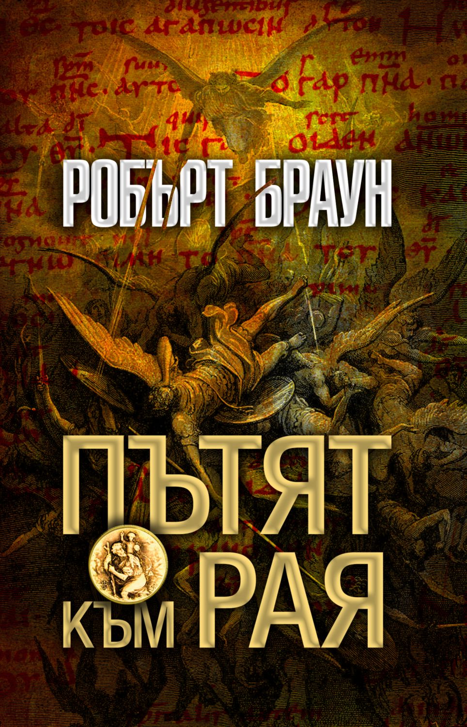 Пътят към рая - Робърт Браун - книга - store.bg