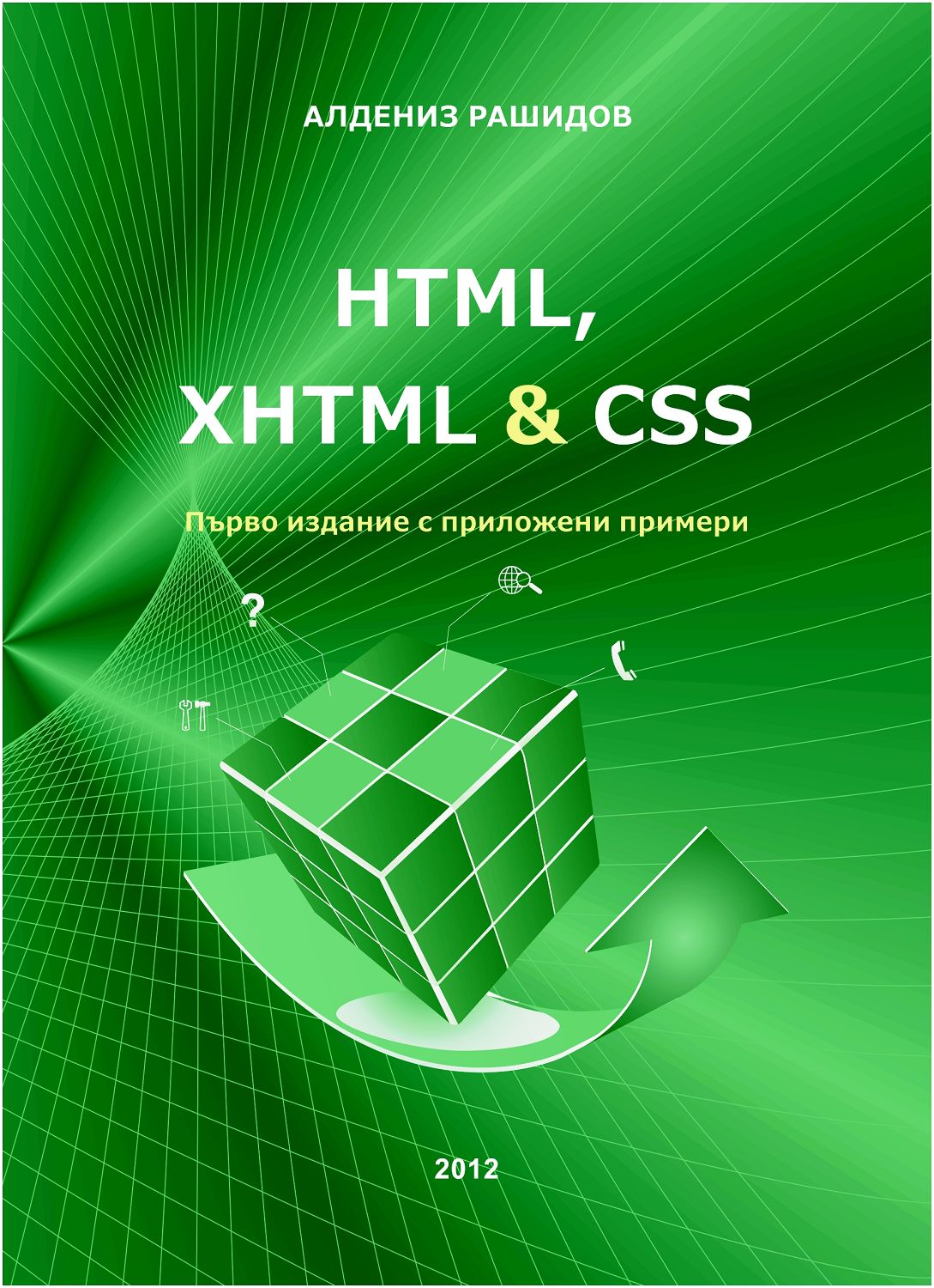 Html Xhtml And Css Доц д р инж Алдениз Рашидов книга Store Bg