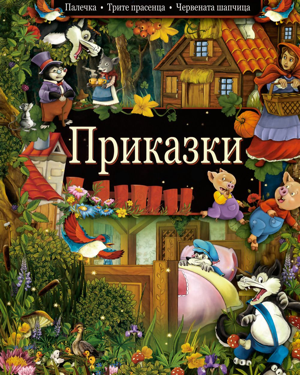 Приказки: Палечка. Трите прасенца. Червената шапчица - книга - store.bg