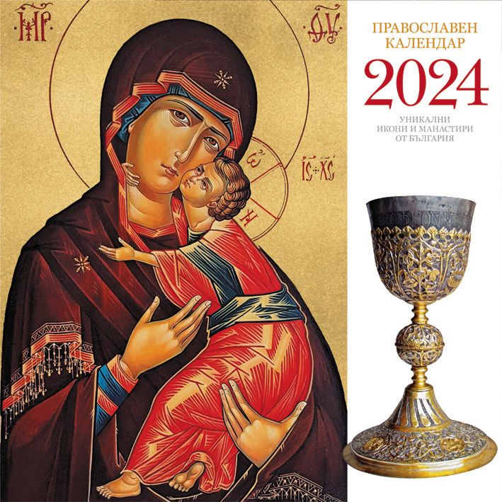 Православен календар 2024 - store.bg