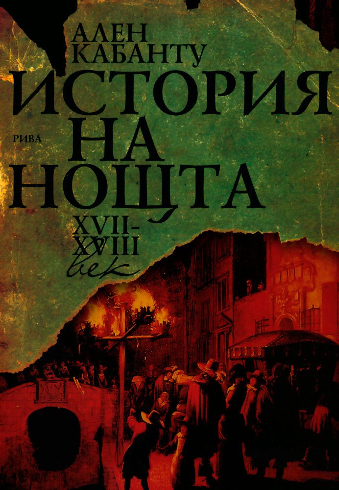 История на нощта XVII - XVIII век - книга - store.bg