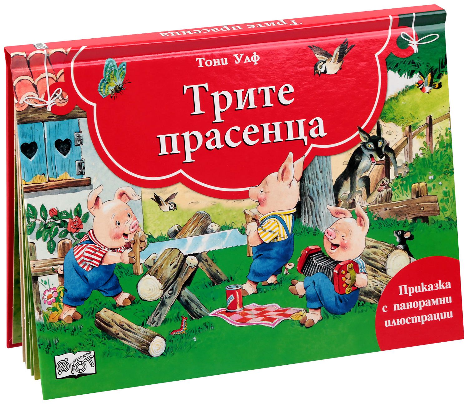 Трите прасенца - Книга с панорамни илюстрации - store.bg