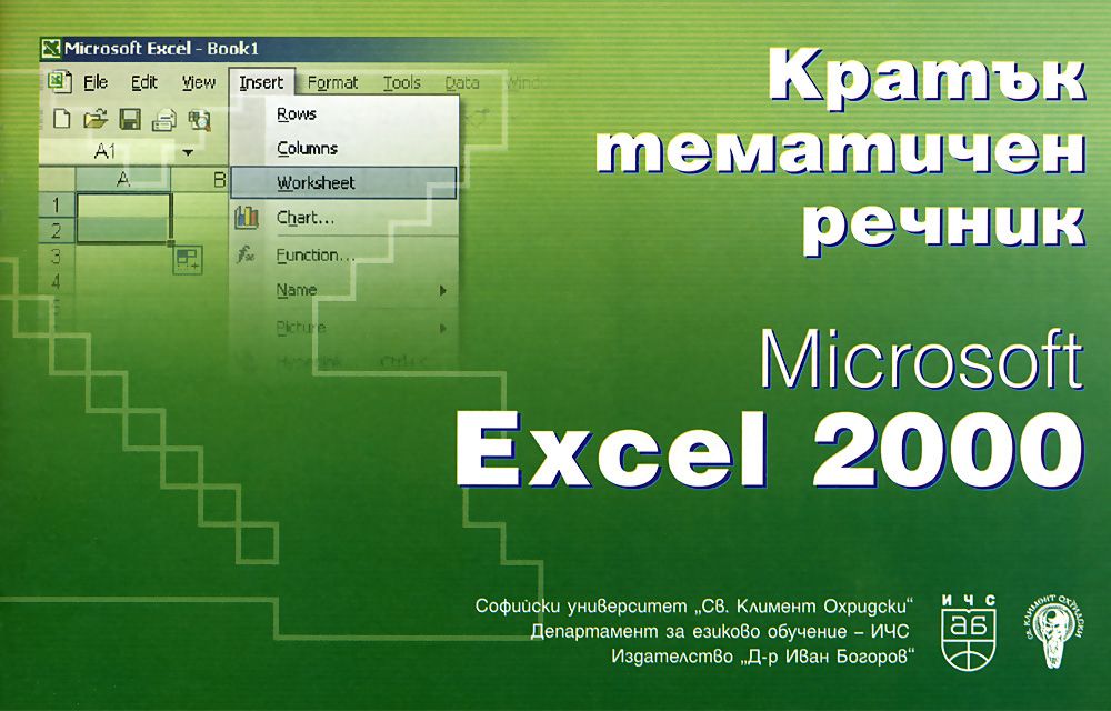 Microsoft Excel 2000 : Кратък тематичен речник - - store.bg
