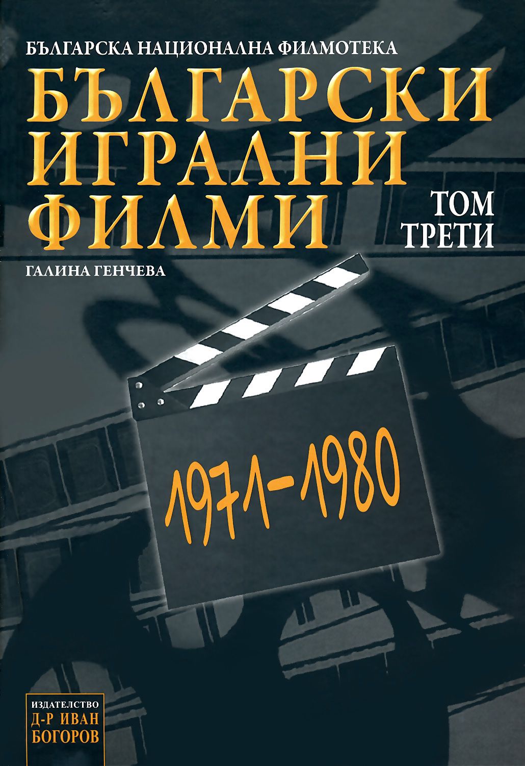 Български игрални филми 1971-1980 - том трети : Bulgarian Feature Films ...