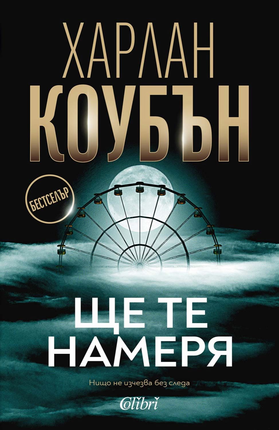 Ще те намеря - Харлан Коубън - книга - store.bg